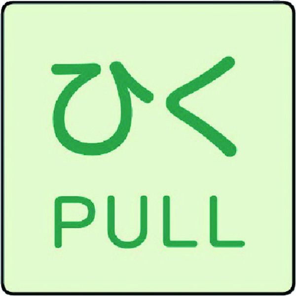 ・ドアの開閉方向表示に使用します。・暗闇でも見えます。・表示内容：ひく PULL・取付仕様：粘着シール・縦(mm)：50・横(mm)：50・取付方法：貼付タイプ・蓄光ステッカー・生産国 日本・JANコード 4571181411252・質量 ...