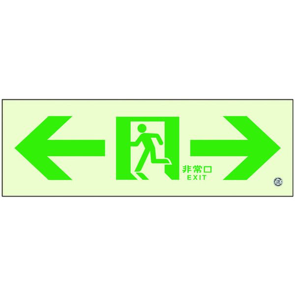 ・照明が消えた後も発光し暗所での避難誘導が容易に行える事を目的とした高輝度蓄光式標識です。・平成21年12月1日施行　消防法施行規則改正適合品です。・消防庁登録認定機関　財団法人日本消防設備安全センター　消防用避難設備型式認定商品です。・表...