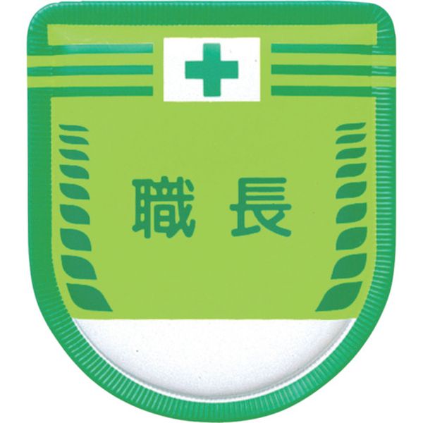 ・各種役職の表示を明確にする胸章です。・特注文字入れが対応可能です。・役職等を表示するために使用します。・表示内容：職長・縦(mm)：80・横(mm)：70・安全ピン付・軟質ビニール(スポンジ入)・生産国 日本・JANコード 4580284...