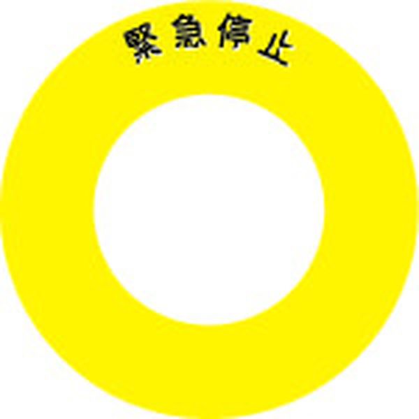 ・外部保護接地導体への接続を想定する端子を識別します。・事故や障害の場合の感電や衝撃からの保護を目的とします。・配電盤・分電盤・制御盤・電気通信機器・工業機械などに取り付け、その名称・用途・機能を表示します。・表示内容：緊急停止・取付仕様：...