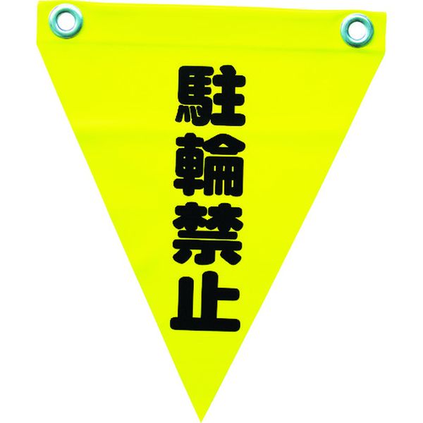 ・ロープやチェーンを張るだけでなく、危険や警告をはっきりと表示できます。・ハトメ穴がついており、紐や針金・ケーブルタイなどでさまざまな形で取り付けることができます。・注意・警告喚起。・安全確保・環境整備。・表示内容：駐輪禁止・取付仕様：ハト...