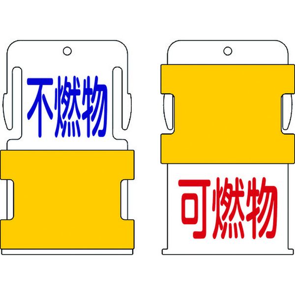 ・ワンタッチでカバー上部を上下に動かす事ができ、表示を切り替えることができます。・表示内容：可燃物不燃物(可燃物-赤文字/不燃物-青文字)・縦(mm)：80・横(mm)：50・厚さ(mm)：7・上部穴(3mm)1ヶ所・ABS樹脂・ボールチェ...