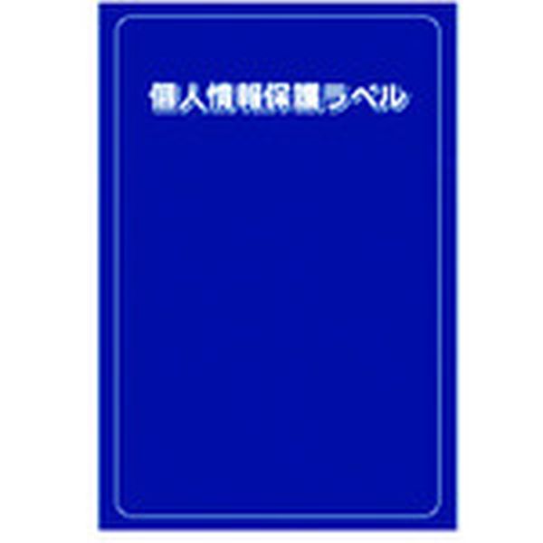 ・個人情報など見られたくない情報の上に貼って使用します。プライバシー、セキュリティー対策に最適です。・貼り間違えた時、貼った後に内容を再確認・再貼付したい時に便利です。・形状：はがき全面タイプ・縦(mm)：140・横(mm)：90・再剥離タ...