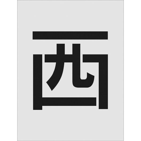 ・吹付用のステンシルプレートです。・ポリプロピレンの薄い板のため曲面にそわせて使用することができます。・材質がポリプロピレンのため、使用後の処理も簡単です。・駐車場などの吹付用プレートに。・表示内容：西・文字サイズ(mm)縦：250・文字サ...