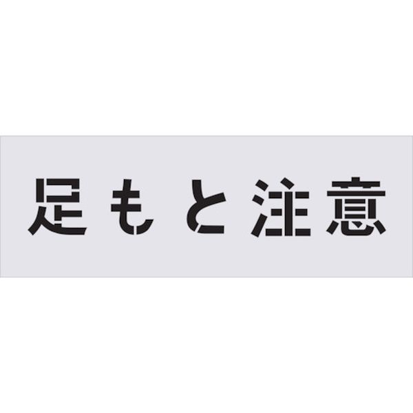 ・吹付用のステンシルプレートです。・ポリプロピレンの薄い板のため曲面にそわせて使用することができます。・材質がポリプロピレンのため、使用後の処理も簡単です。・駐車場などの吹付用プレートに。・表示内容：足もと注意・文字サイズ(mm)縦：100...