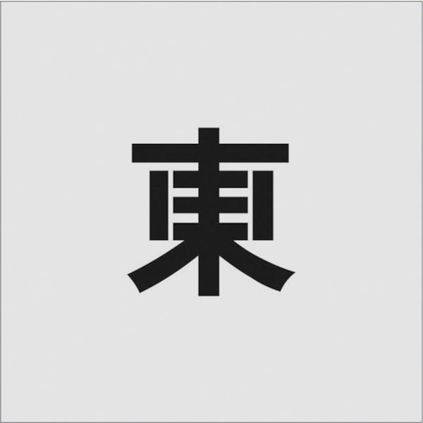 ・吹付用のステンシルプレートです。・ポリプロピレンの薄い板のため曲面にそわせて使用することができます。・材質がポリプロピレンのため、使用後の処理も簡単です。・駐車場などの吹付用プレートに。・表示内容：東・文字サイズ(mm)縦：100・文字サ...