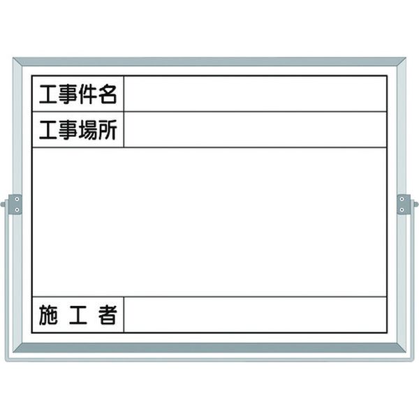 ・従来のホワイトボードに比べ軽量で薄型です。・持ち運び便利な手提げ・立て掛け仕様です。・工事名、会社名、書き込み等、別作文字入れも可能です。・各種工事用撮影黒板として。・縦(mm)：450・横(mm)：600・表示内容：工事件名・工事場所・...
