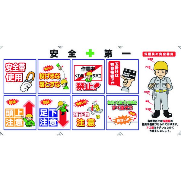 ・軽量で強度があるターポリン製です。・取り付け・取り外しは簡単ワンタッチです。・軽い・安価・優れた耐候性があります。・特注品も承ります。(社名・スローガンなど)・表示内容：安全第一・取付仕様：ハトメ穴タイプ・縦(mm)：900・横(mm)：...