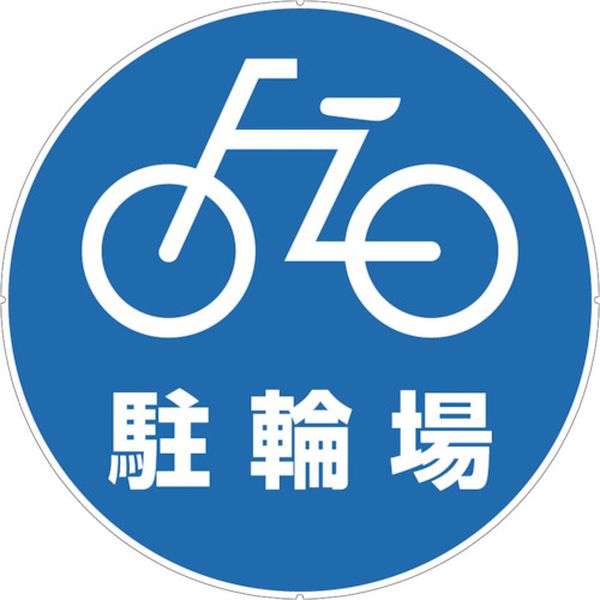 ・裏面粘着仕様なので貼るだけで使用できます。・カラープラポールサインキャップに貼り付けて手軽に標示板を設置できます。・カラープラポールサインキャップに貼り付けて表示できます。・表示内容：駐輪場・直径(mm)：256・取付方法：貼付タイプ・ポ...