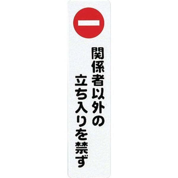 ・地球に優しい「エコマーク」認定素材ハッポーム(ポリプロピレン)を使用しています。・粘着テープ付きなので取り付け簡単です。・住宅や施設、共用スペース、店舗のサイン表示として。・表示内容：関係者以外の立ち入りを禁ず・取付仕様：粘着テープ・縦(...
