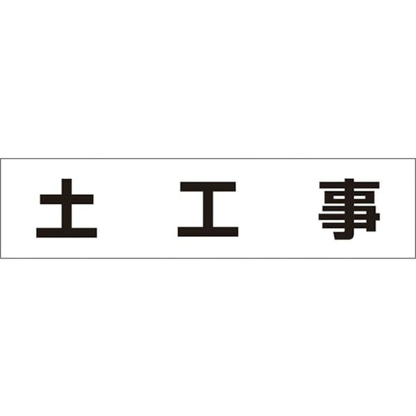・専用の作業工程標識と併用することで、きれいに週間工程を表示することができます。・第三者向けの作業工程の表示に。・表示内容：土工事・取付仕様：マグネット・縦(mm)：60・横(mm)：250・取付方法：マグネット・ゴムマグネット・生産国 日...