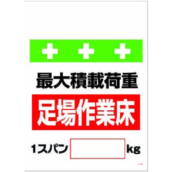 ・軽量で強度があるターポリン製です。・マジックテープで取り付けが簡単です。・単管パイプはもちろん、コーンバー・プラチェーン・トラロープなどへお使いいただけます。・単管やロープへの表示に。・表示内容：足場作業床最大積載荷重1スパン[＿]kg・...