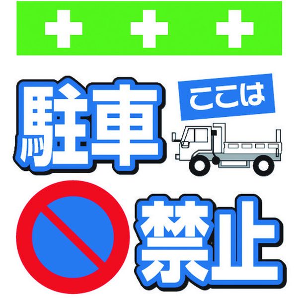 ・軽量で強度があるターポリン製です。・マジックテープで取り付けが簡単です。・単管パイプはもちろん、コーンバー・プラチェーン・トラロープなどへお使いいただけます。・単管やロープへの表示に。・表示内容：ここは駐車禁止・取付仕様：マジックテープ・...