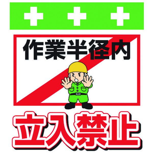 ・軽量で強度があるターポリン製です。・マジックテープで取り付けが簡単です。・単管パイプはもちろん、コーンバー・プラチェーン・トラロープなどへお使いいただけます。・単管やロープへの表示に。・表示内容：作業半径内立入禁止・取付仕様：マジックテー...
