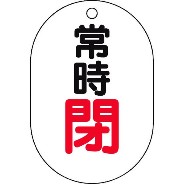 ・裏返しになっても確認できる小判型の両面表示です。・耐水性・耐久性に優れ、屋内外での使用に適しています。・工場・建物の配管バルブに。・表示内容：常時閉・白地(赤文字)・縦(mm)：70・横(mm)：47・厚さ(mm)：2.5・摘要：両面表示...