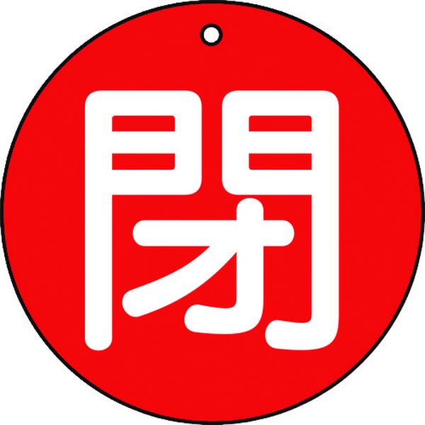 ・耐水性・耐久性に優れた衝撃に強い素材を使用しています。・工場・建物の配管バルブに。・色：赤・表示内容：閉・縦(mm)：50・横(mm)：50・厚さ(mm)：2・色(閉)：赤・摘要：閉・赤地(白文字)・内容：閉・赤地(白文字)・取付仕様：4...