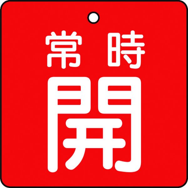 ・耐水性・耐久性に優れ、衝撃に強い素材を採用しています。・工場・建物の配管バルブに。・色：赤・表示内容：常時開・縦(mm)：50・横(mm)：50・厚さ(mm)：2・取付仕様：4mmФ穴上1・形状：角型・文字色：白・両面表示・上部穴(4mm...