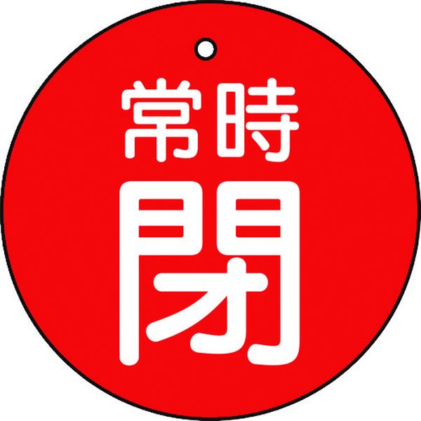 ・耐水性・耐久性に優れ、衝撃に強い素材を採用しています。・工場・建物の配管バルブに。・色：赤・表示内容：常時閉・縦(mm)：50・横(mm)：50・厚さ(mm)：2・摘要：常時閉・赤地(白文字)・内容：常時閉・赤地(白文字)・取付仕様：4m...