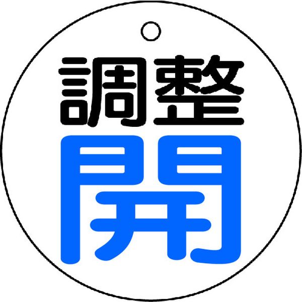 ・裏返しになっても確認できる両面表示。・色：白・表示内容：調整開・縦(mm)：50・横(mm)：50・厚さ(mm)：2・摘要：調整開・白地(青文字)・取付仕様：4mmФ穴上1・形状：丸型・両面表示・上部穴(4mm)×1ヶ所・再生ポリプロピレ...