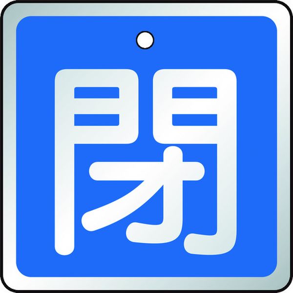 ・耐水性・耐久性に優れた衝撃に強い素材を使用しています。・アルミ製の為、高温に強く耐久性も抜群です。・美しさも長期間保ちます・色:青・縦(mm):50・横(mm):50・厚み(mm):1.5・両面印刷・アルミ・取付具は別売です。・生産国 日...