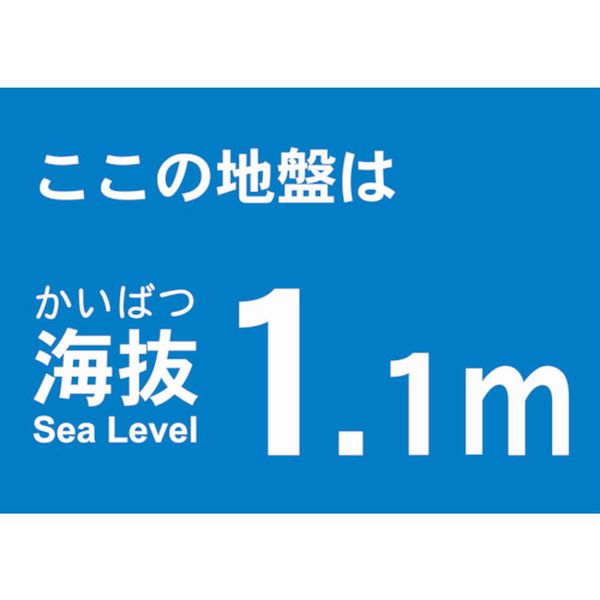 ・屋内外使用可能です。・表示内容:ここの地盤は海抜1.1m・取付仕様:粘着シール・取付方法：貼付タイプ・縦×横:120×170mm・塩化ビニール(PVC)・貼り付ける面のゴミ・油等を拭きとってください。・生産国 日本・JANコード 4989...