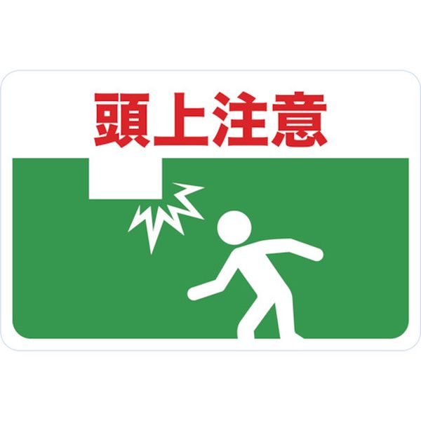・マグネットタイプですので簡単に設置、取り外しが可能です。・工事現場の安全喚起に。・表示内容：頭上注意・取付仕様：マグネット・縦(mm)：300・横(mm)：450・厚さ(mm)：0.8・取付方法：マグネット・表面:塩化ビニール(PVC)・...