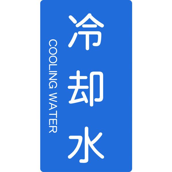 ・水・熱に強いアルミ製です。・各種配管の表示に・表示内容：冷却水　縦　大・縦(mm)：150・横(mm)：80・シール・強粘着剤付・基材：アルミ箔、白塩ビ・粘着剤：アクリル系・屋内仕様・生産国 日本・JANコード 4989999275322...
