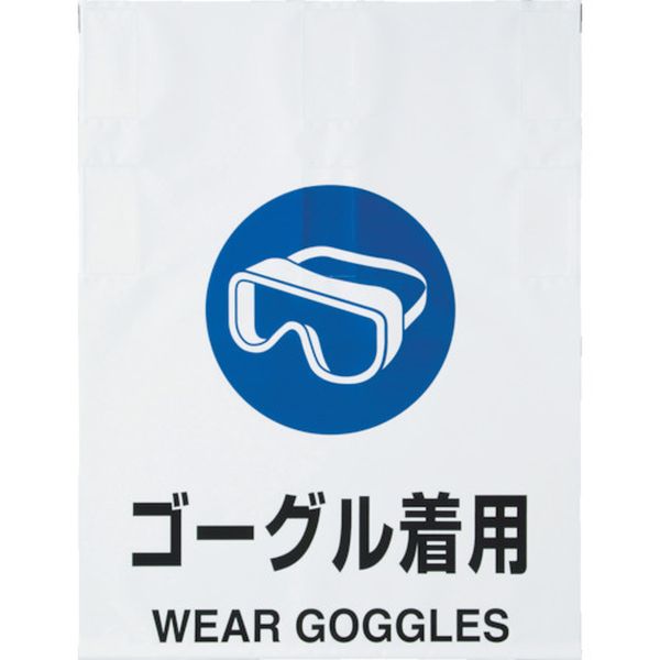 ・ワンタッチで着脱可能です。・裏面マジックテープで装着も簡単！・作業現場の注意喚起・コーンバー、ロープなどに取り付け注意喚起。・表示内容:ゴーグル着用・取付仕様:裏面マジックテープ・縦(mm):600・横(mm):450・取付方法:裏面マジ...