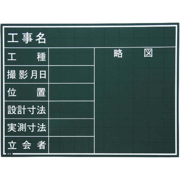 ・チョークののりが良い滑らかな表面です。・光の反射を抑えた塗料で撮影の失敗を防ぎます。・反り、割れの生じにくい耐久性に優れた黒板です。・現場写真工事記録用。・板面色：グリーン・縦(mm)：450・横(mm)：600・表示内容：工事名・工種・...