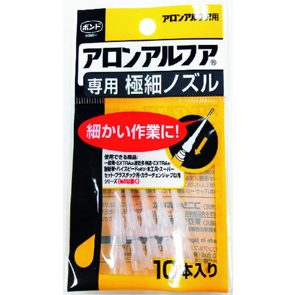 ・アロンアルフアの専用ノズルです。使用できる商品：“ボンドアロンアルフア”シリーズ・“ボンドアロンアルフアEXTRA”シリーズ(いずれもゼリー状を除く)・少量塗布が可能で細かい部分の接着作業に最適な細かいタイプです。・細部の接着に。・適合機...