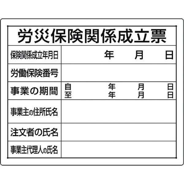 ・エコマーク認定の再生ポリプロピレンを使用しています。・建設工事に必要な法令許可内容を掲示する標識です。・工事現場での掲示に最適です。・法的必需品です。・表示内容：労災保険関係成立票・取付仕様：穴4ヵ所・縦(mm)：400・横(mm)：50...