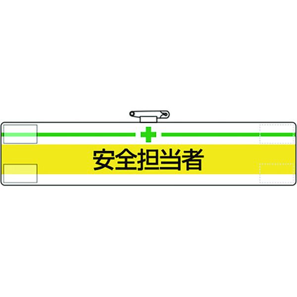 ・ビニール製なので雨天時の着用も出来ます。・着脱が簡単なマジックテープ式です。・RoHS2.0準拠のノンフタル酸軟質ビニールを使用しています。・工事現場、工場、事業所などでの職務表示、役割表示に。・表示内容：＋安全担当者・縦(mm)：85・...