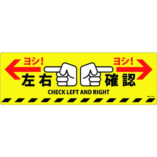 ・サインと滑り止めを一体化させたステッカータイプの路面用標識です。・日本語と英語の2ヶ国語が表記されています。・屋内用。階段や床面などに。・表示内容：左右確認/CHECK LEFT AND RIGHT・取付仕様：粘着シール・縦(mm)：20...