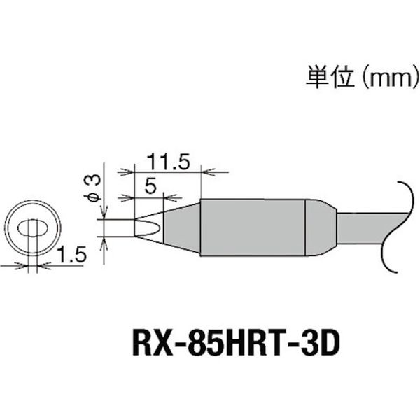 ・品名：替えこて先・コテ先名称：W3.0mm・適合機種：RX-822、852AS・こて先幅(mm)：3・RX-80HRTシリーズのコテ先を使用したときは、72Wのパワーです。・生産国 日本・JANコード 4975205564076・質量 1...
