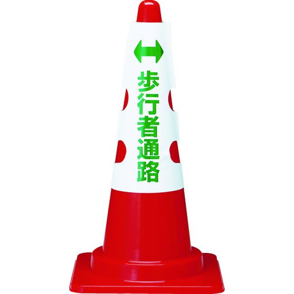 ・環境に配慮したノンフタル酸軟質ビニールを使用しています。・コーンにかぶせるだけなので、着脱が簡単です。・工場・事務所・物流倉庫・商業施設・工事現場などに。・カラーコーンH700mm用。・品名：コーンカバー・表示内容：歩行者通路・縦(mm)...