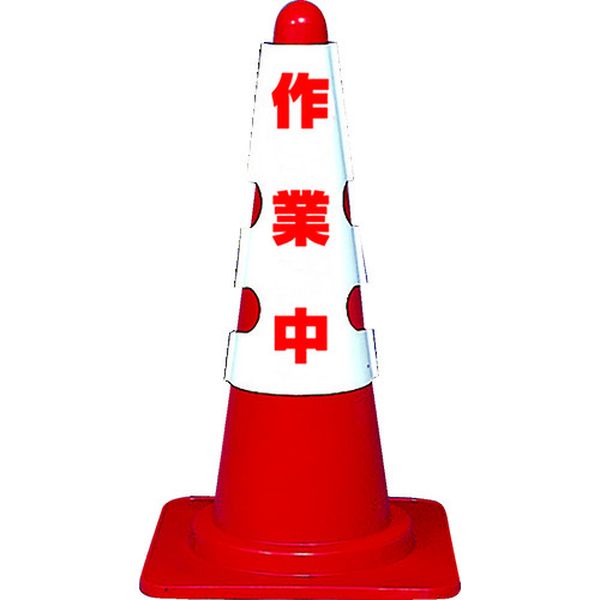 ・環境に配慮したノンフタル酸軟質ビニールを使用しています。・コーンにかぶせるだけなので、着脱が簡単です。・工場・事務所・物流倉庫・商業施設・工事現場などに。・カラーコーンH700mm用。・品名：コーンカバー・表示内容：作業中・縦(mm)：4...