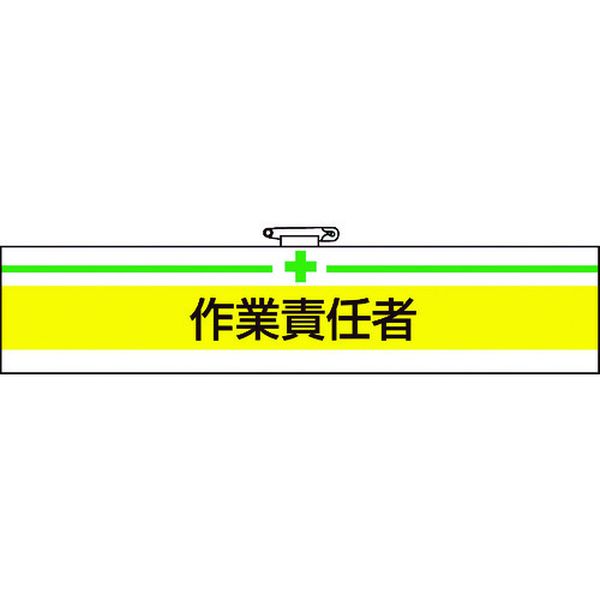 ・着脱の簡単なマジックテープ式です。・工事現場・工場などで作業する人に。・表示内容：作業責任者・縦(mm)：85・横(mm)：400・マジックテープ付・上部安全ピン付・ノンフタル酸軟質ビニールダブル加工・社名は入れることができません。・生産...
