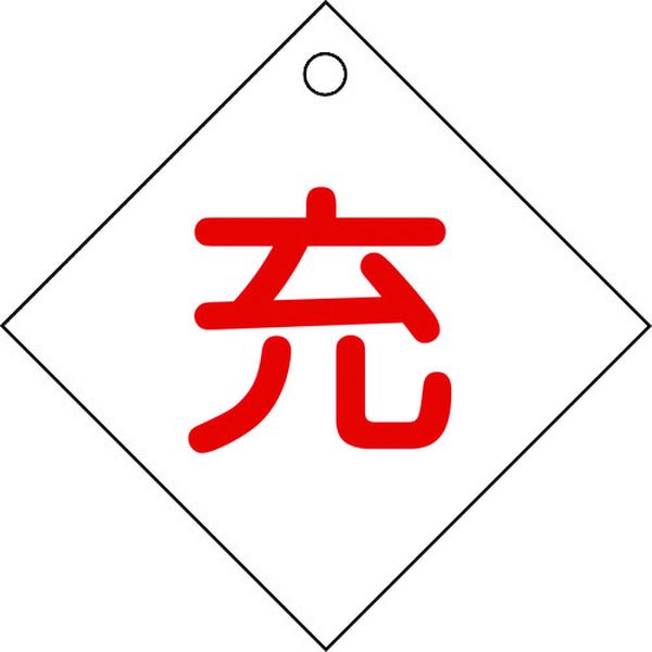 ・熱圧着一体成型(ラミ加工)により文字を封入しているため、摩擦による文字消えはありません。・ボンベの状態確認に。・表示内容：充・縦(mm)：140・横(mm)：140・厚さ(mm)：2・外径(mm)：140・タイプ：角型・両面表示・ラミネー...