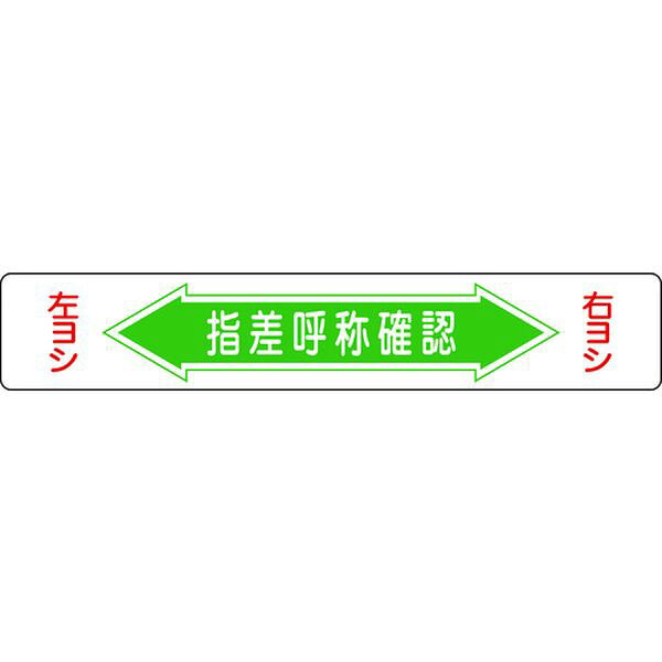 ・屋内外で使用できる裏面テープ付きの路面用標識です。・表面には凹凸加工が施されています。・屋外路上における当該情報の明示(指示)に。・表示内容：指差呼称確認・左ヨシ・右ヨシ・取付仕様：粘着シール・縦(mm)：150・横(mm)：900・厚さ...