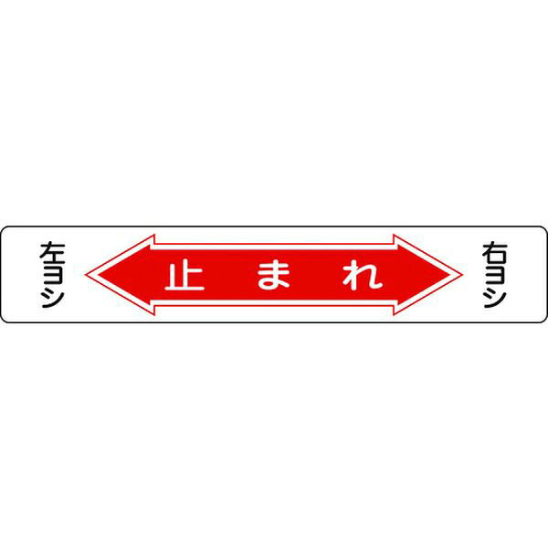 ・屋内外で使用できる裏面テープ付きの路面用標識です。・表面には凹凸加工が施されています。・屋外路上における当該情報の明示(指示)に。・表示内容：止まれ・左ヨシ・右ヨシ・取付仕様：粘着シール・縦(mm)：150・横(mm)：900・厚さ(mm...