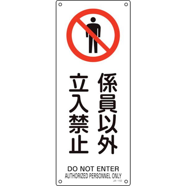 ・JIS規格に基づく安全標識です。・日本語と英語の2カ国語が併記されています。・当該情報の明示(指示)に。・表示内容：係員以外立入禁止・取付仕様：穴4ヵ所・縦(mm)：450・横(mm)：180・厚さ(mm)：1・取付方法：ビスまたはテープ...