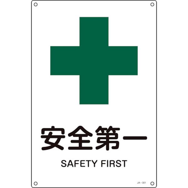 ・JIS規格に基づく安全標識です。・日本語と英語の2ヶ国語が併記されています。・当該情報の明示(指示)に。・表示内容：安全第一・取付仕様：穴4ヵ所・縦(mm)：300・横(mm)：225・厚さ(mm)：1・取付穴径(mm)：3・表印刷・取付...