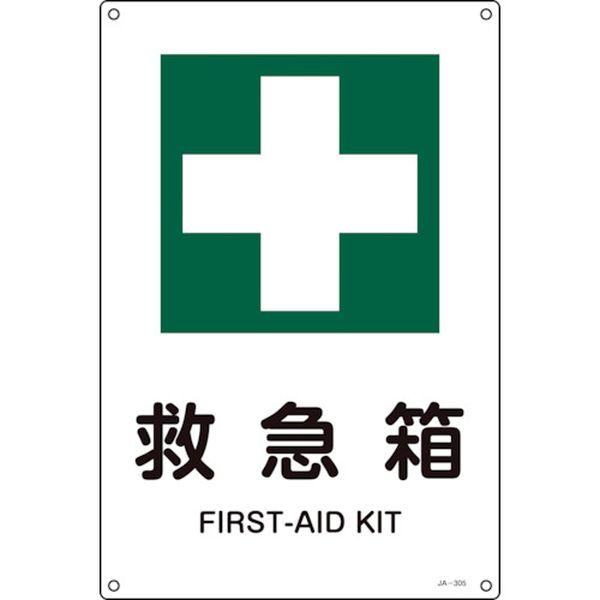 ・JIS規格に基づく安全標識です。・日本語と英語の2ヶ国語が併記されています。・当該情報の明示(指示)に。・表示内容：救急箱・取付仕様：穴4ヵ所・縦(mm)：300・横(mm)：225・厚さ(mm)：1・表印刷・穴4ヵ所(3mmφ‐4)・硬...
