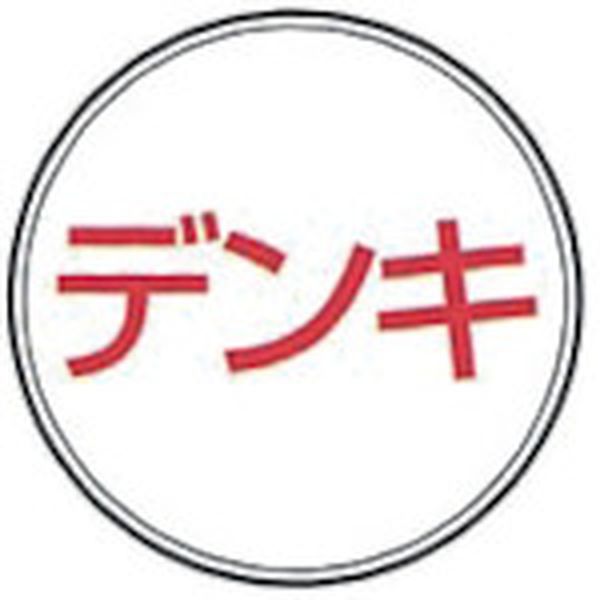 ・地下の埋設管の状態が一目でわかります。・ステンレス製のため、錆、型崩れ等の劣化の問題を軽減します。・地下の埋設管の明示用。・直径(mm)：25・長さ(mm)：67・色：白地　赤文字・表示内容：デンキ・本体：SUS304(ステンレス)・表示...