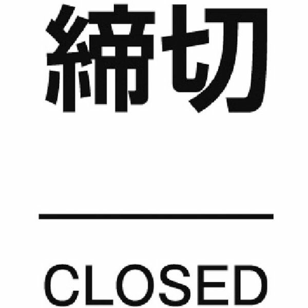・ドアにテープで簡単に貼り付けできます。・ドア用貼り付けプレートとして。・表示内容：締切　CLOSED・取付仕様：粘着シール・縦(mm)：60・横(mm)：40・厚さ(mm)：2・色：ホワイト地・タイプ：ドアプレート・取付方法：貼付タイプ(...