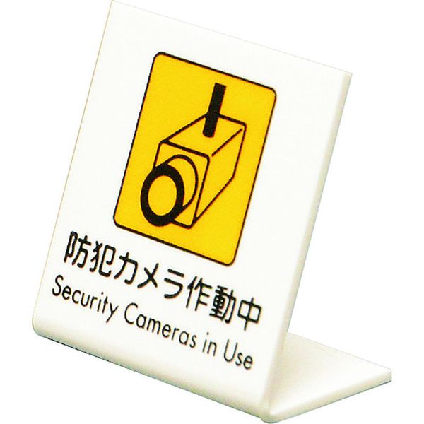 ・表示内容がわかりやすいスタンドタイプです。・店舗等の防犯対策に。・表示内容：防犯カメラ作動中・取付仕様：粘着テープ付・縦(mm)：57・横(mm)：60・厚さ(mm)：2・色：白・全長(mm)：30・表示面サイズ(mm)：60×60・スタ...
