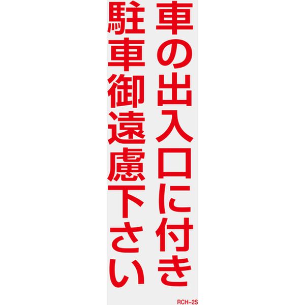 ・省スペースで夜間でも安心な反射タイプのステッカー標識です。・別売のカラーコーンに貼り付けることも想定したサイズです。・店舗の壁やポールなど、さまざまな部分に手軽に貼れるステッカー式です。・施設の出入口付近に。・表示内容：車の出入口に付き駐...