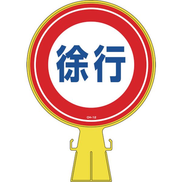・取り換えが簡単でカラーコーンに被せるだけでサインスタンドとして使用できます。・両面表示タイプやオリジナル品の制作も承ります。・フックも付いているのでプラカラーチェインでつなげるとバリケードとしても使えます。・カラーコーンをサインスタンドに...