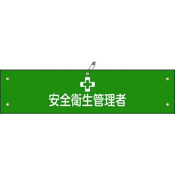 ・ビニール製の腕章です。・職務や役職などを分かりやすく表示しています。・熱圧着一体成型(ラミ加工)により文字を封入しているため、摩擦による文字消えはありません。・当該情報の明示、啓発に。・表示内容：安全衛生管理者・縦(mm)：90・横(mm...