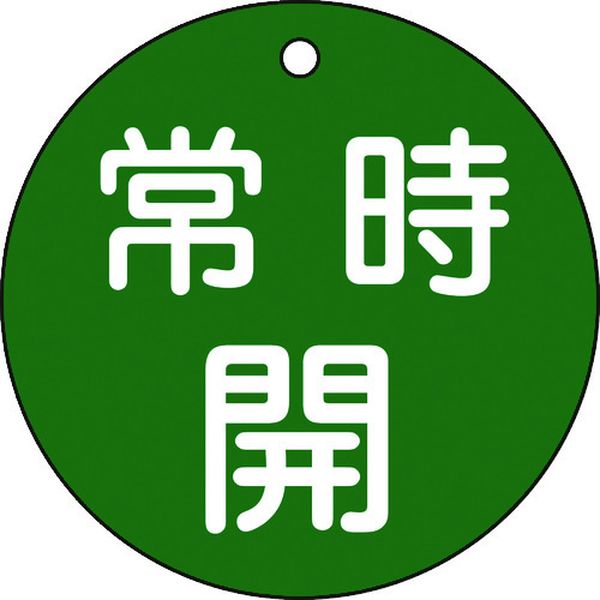 ・熱圧着一体成型(ラミ加工)により文字を封入しているため、摩擦による文字消えはありません。・あらゆるバルブの設置場所に。・色：緑・表示内容：常時開・縦(mm)：80・横(mm)：80・厚さ(mm)：2・色(開)：緑・穴径(mm)：5・外径(...